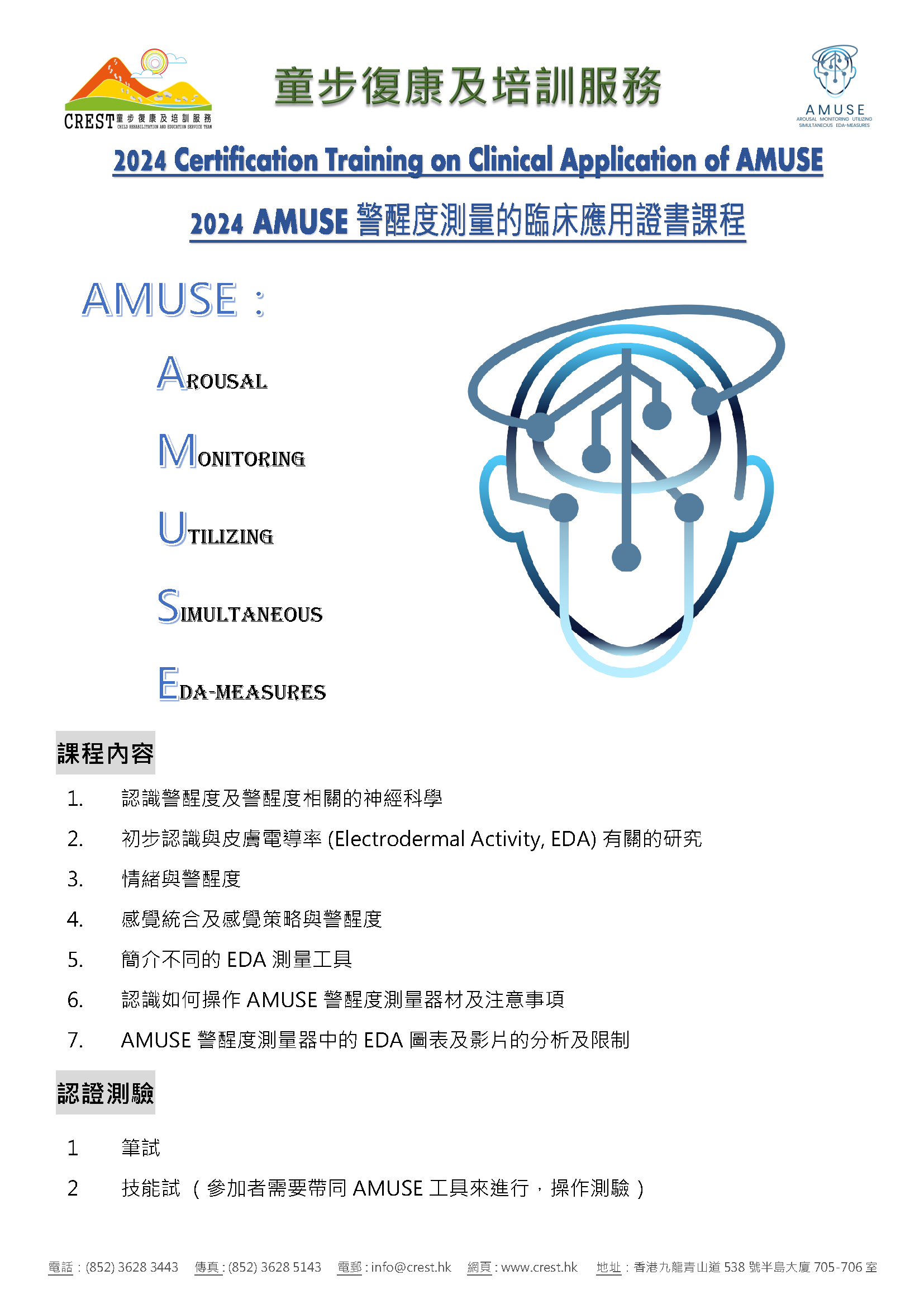 2024 AMUSE 警醒度測量系統執行師證書課程 2024 Certified AMUSE Practitioner Training ...